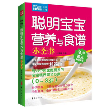 聪明宝宝营养与食谱小全书(0-3岁)