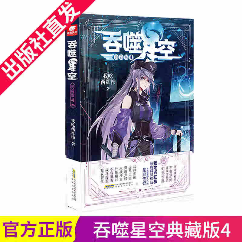吞噬星空典藏版15+14+13+12+11+10+9+8+7+6+5+4+3+2+1 我吃西红柿星辰变沧元图飞剑问道盘龙类书籍 吞噬星 黄色