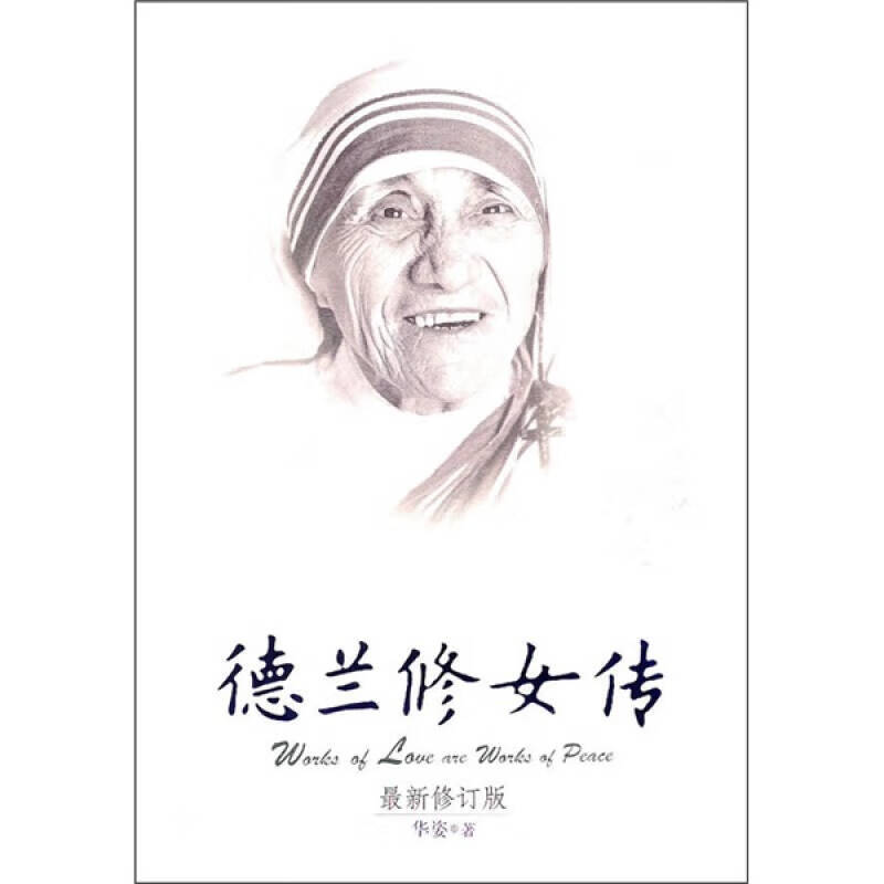 德兰修女传【好书】