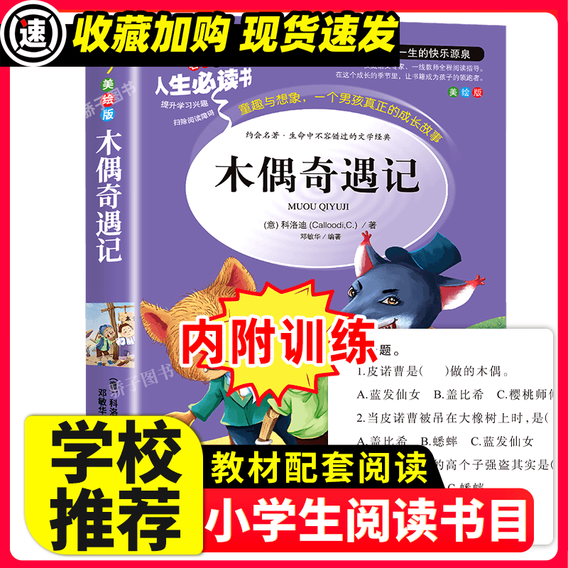 小海蒂原著必小学生34课外阅读书籍三年级四五六故事书青少年人民儿童文学教育读物山东美术注释全 【29元3件】木偶奇遇记