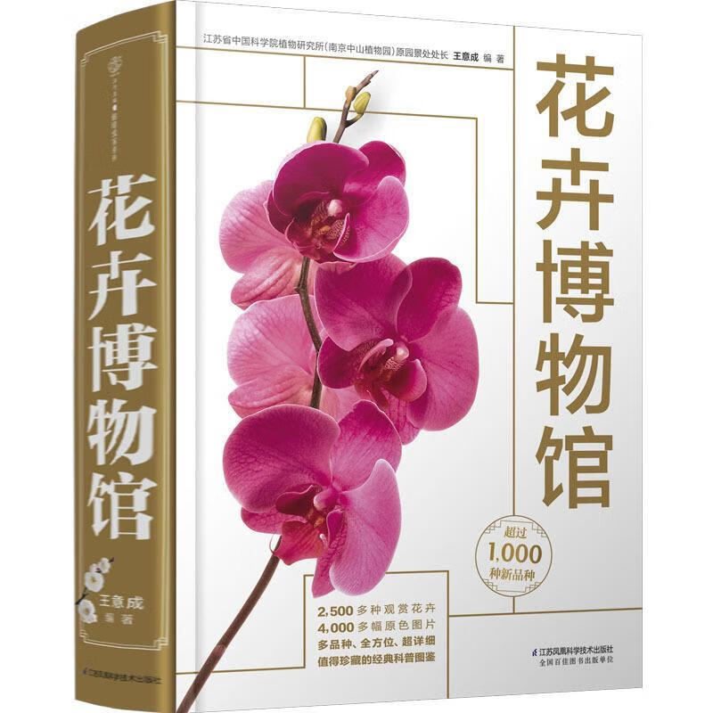 花卉博物馆 王意成 著【书】