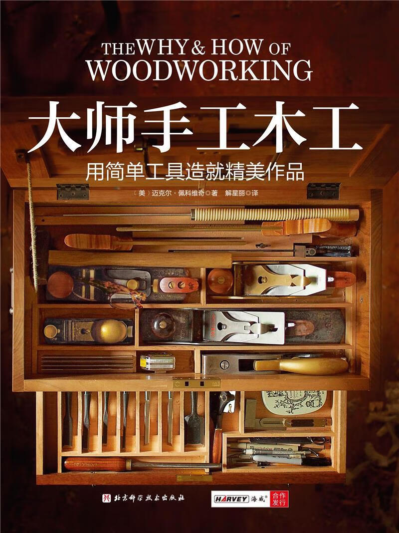 大师手工木工迈克尔·佩科维奇北京科学技术出版社有限公司9787571415914/娱乐/休闲书籍