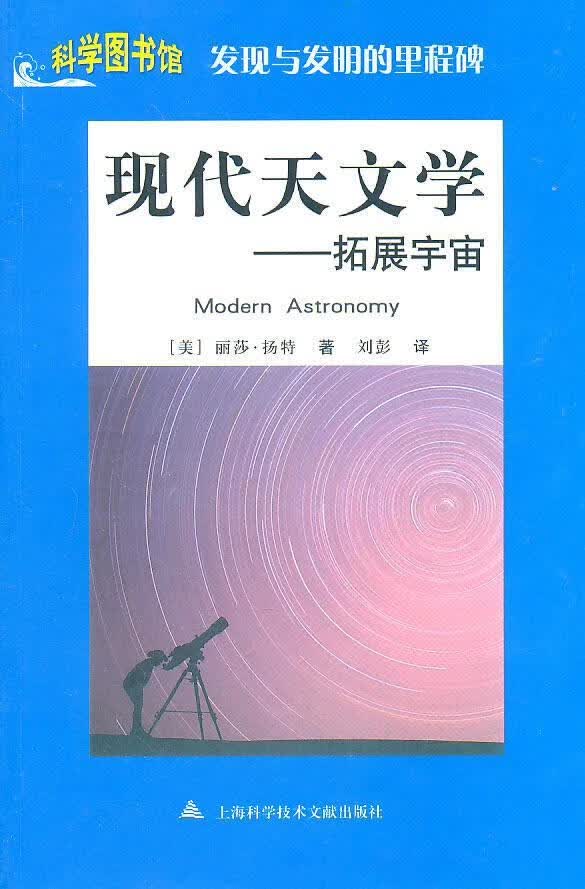 现代天文学：拓展宇宙 丽莎·扬特 科普读物 9787543945869