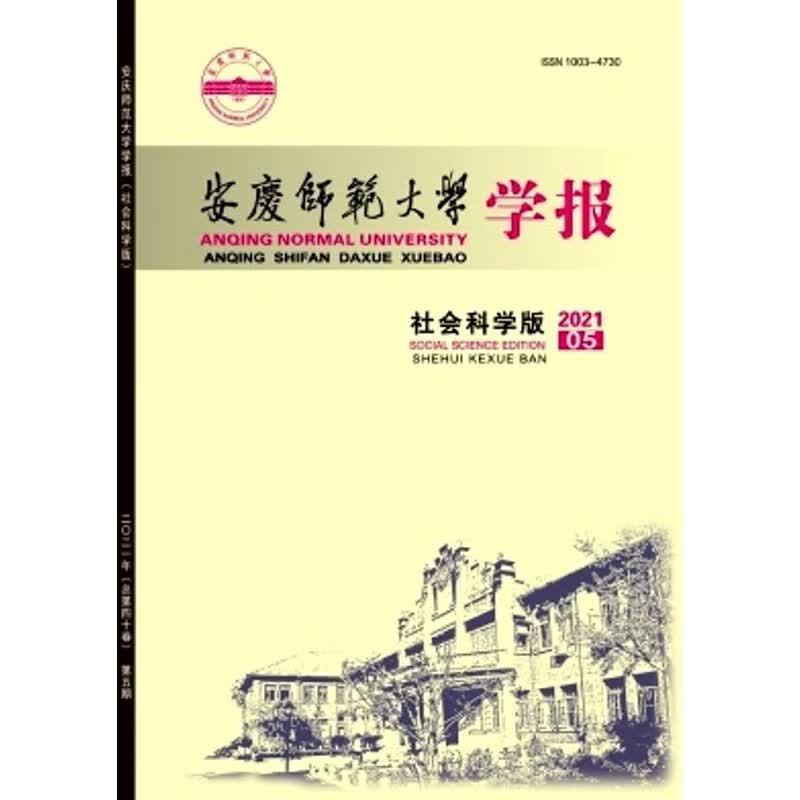 安庆师范大学学报(社会科学版)，双月刊， 单期够买 往期 202303