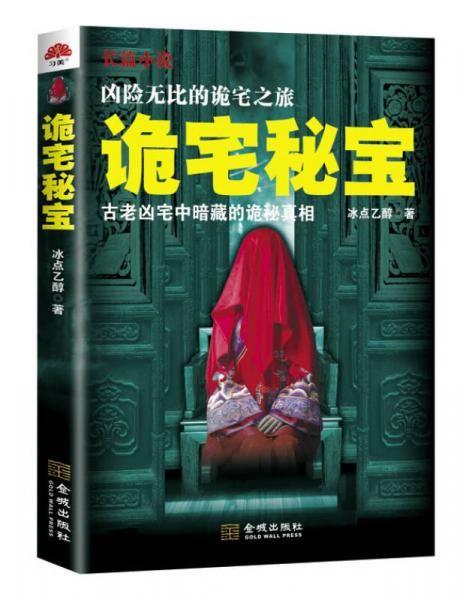 诡宅秘宝9787515510996