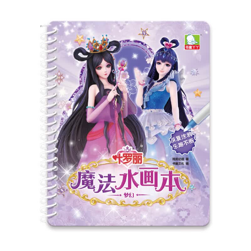 梦幻/叶罗丽魔法水画本