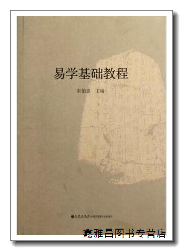 易学基础教程 朱伯崑 九州出版社 9787510810664