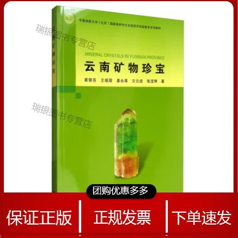 云南矿物珍宝 崔银亮 地质[速发n]