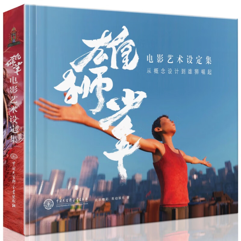 雄狮少年电影艺术设定集
