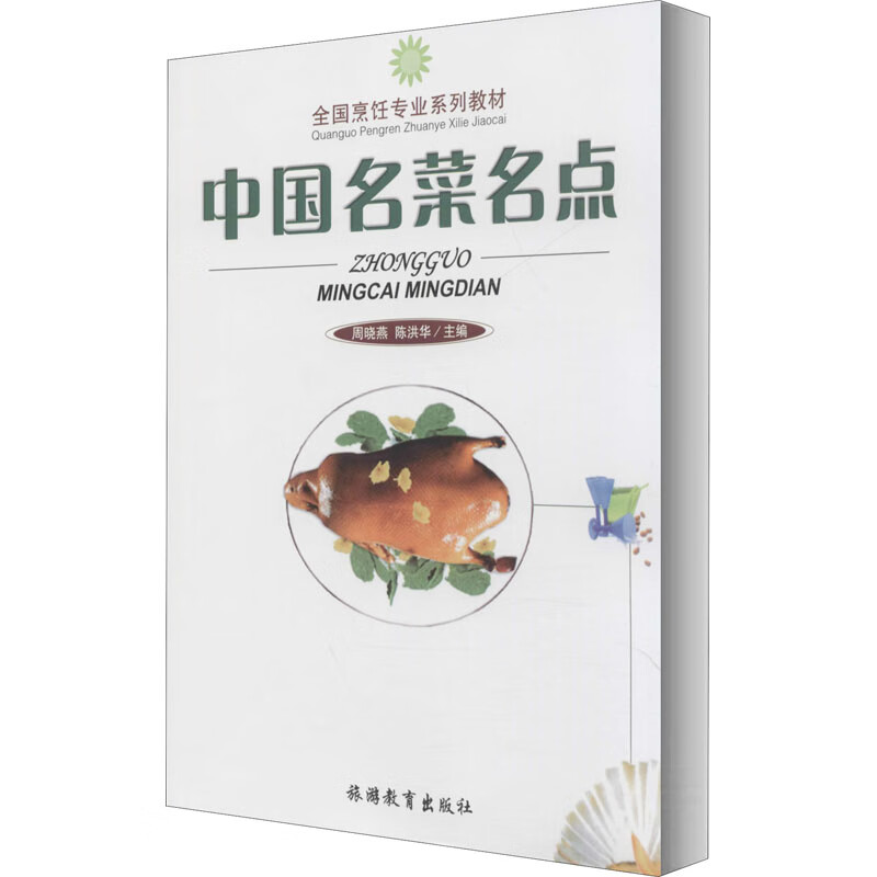 中国名菜名点