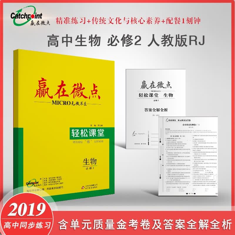 赢在微点轻松课堂生物必修2 人教版 一课一练高中同步学习教辅