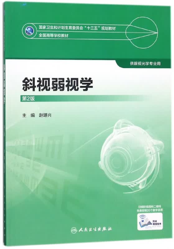 斜视弱视学(供眼视光学专业用第2版全国高等学校教材)