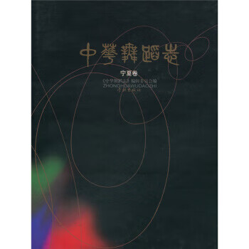 中华舞蹈志【，放心购买】
