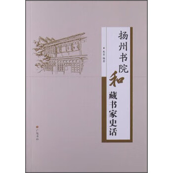 扬州书院和藏书家史话 朱军 著