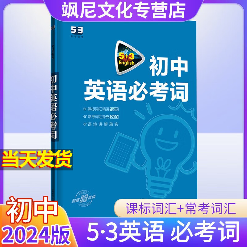 2024版初中五三53英语 53英语初中必考词