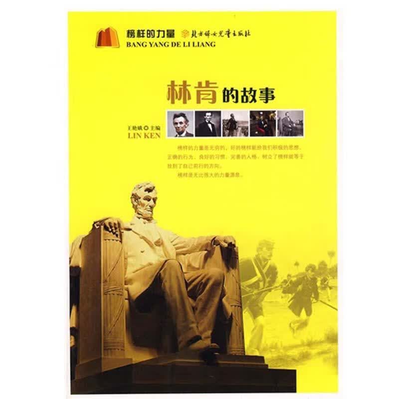 林肯的故事王艳娥北方妇女出版社9787538544701 传记书籍