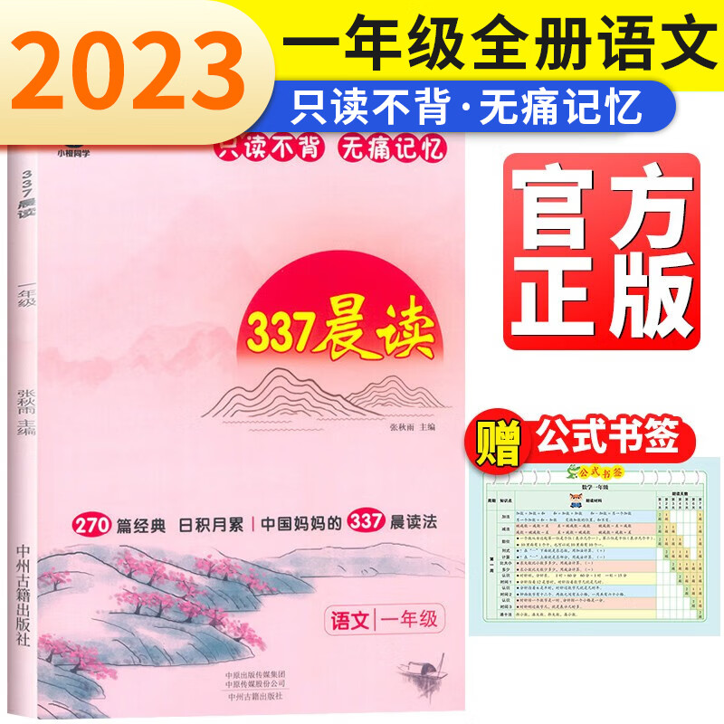 小橙同学337晨读法一年级资料中国妈妈的每日晨读打卡计划一年级阅读课外书早读晨诵暮晚读美文理解优美句子好词好句好段日有所诵