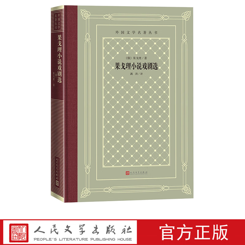 现货 【L6伴读书目】《果戈理小说戏剧选》外国文学名著丛书  果戈理涅瓦大街钦差大臣满涛名著 人民文学出版社