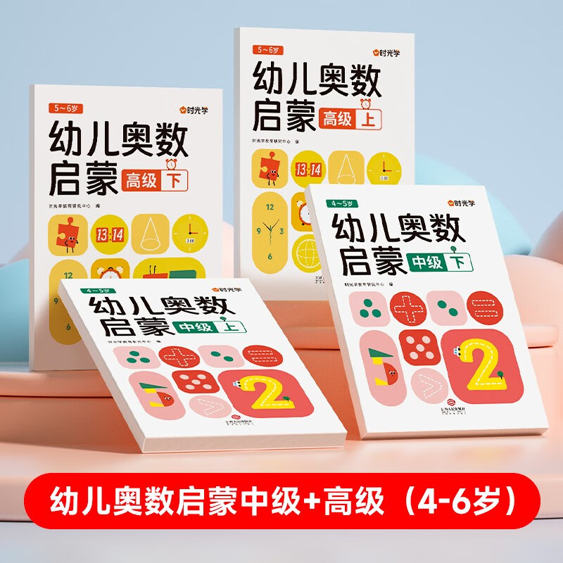 【时光学】幼儿奥数启蒙幼小衔接中级高级上下册全套4本数学思维训练书3-6岁儿童数学启蒙早教书