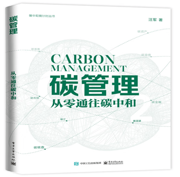 碳管理：从零通往碳中和 ；汪军 著