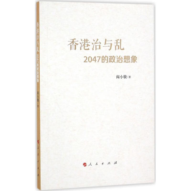 香港治与乱:2047的政治想象