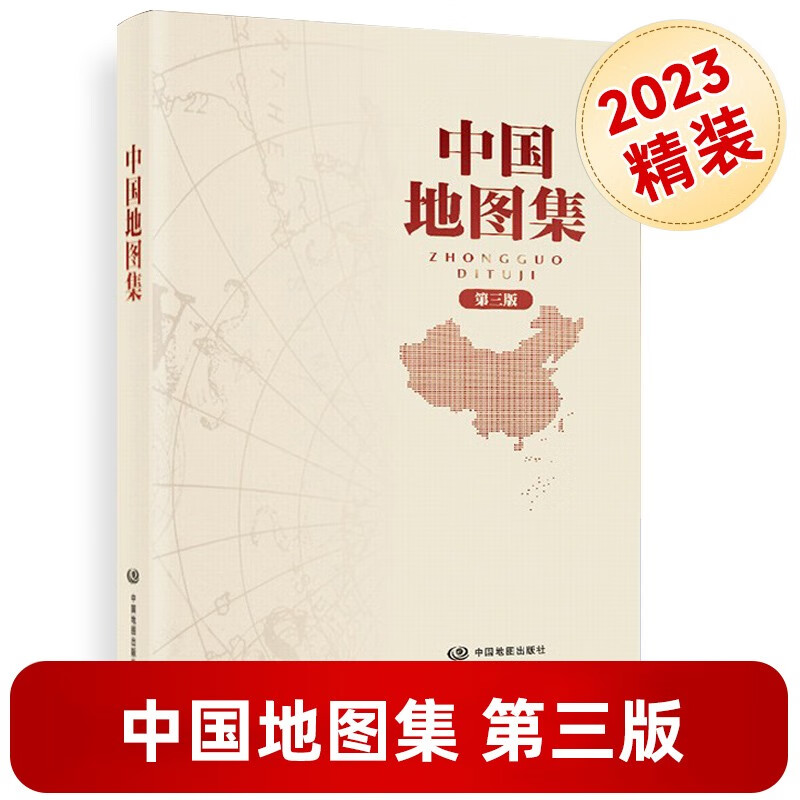 2023年新版 中国地图集 第三版 精装大字版