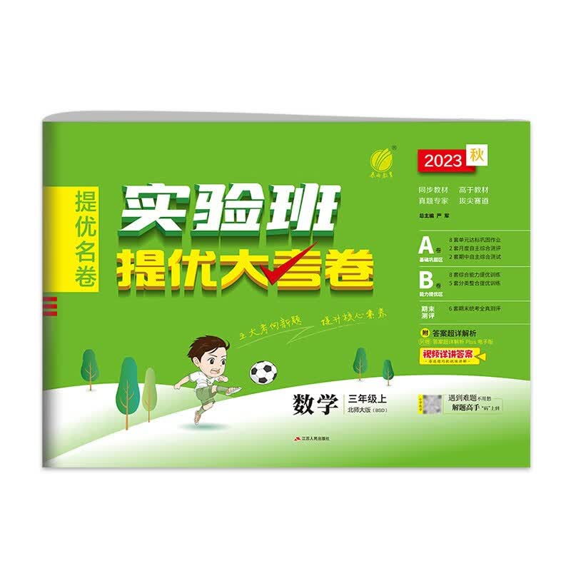 实验班提优大考卷 小学数学三年级上册 北师大版BSD 单元测评精选期末真题 2023年秋