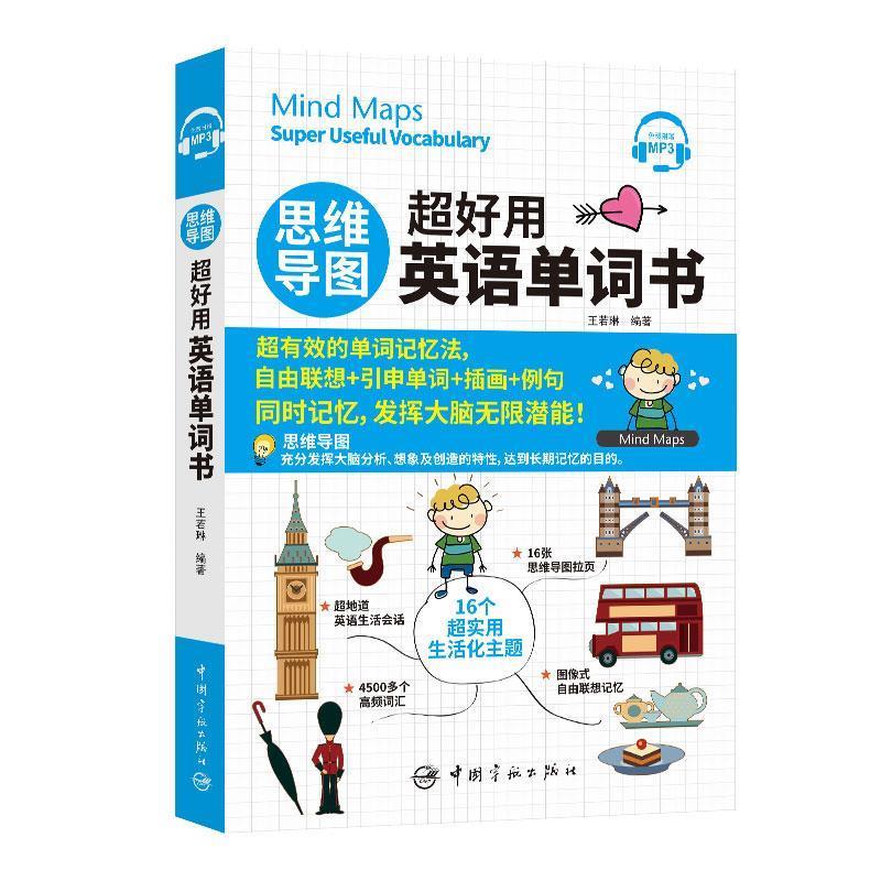 思维导图超好用英语单词书