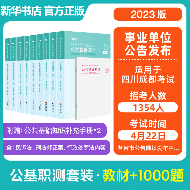 【通用】公基（教材+1000题）+职测（教材+1000题） 图书