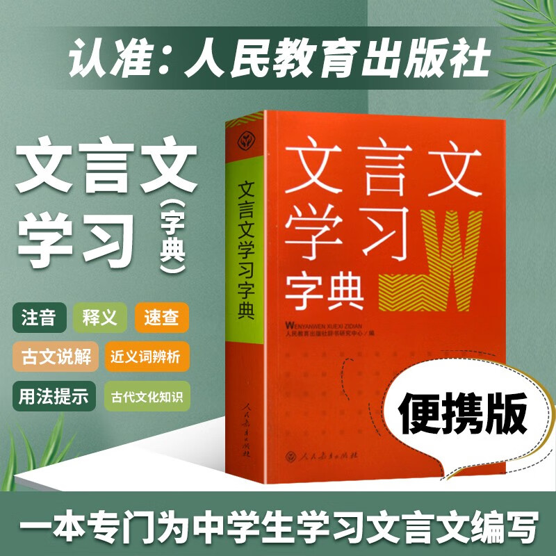 文言文学习字典 古代汉语词典字典 初中生词典 人民教育出版社 汉语文翻译工具书 文言文校注工具书 中学教学
