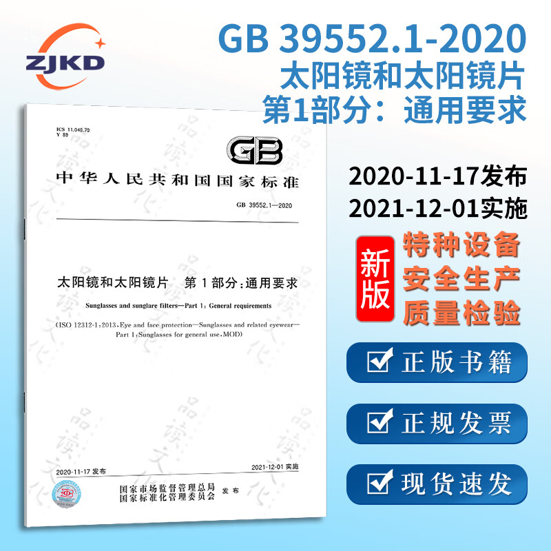 GB39552.1-2020太阳镜和太阳镜片 第1部分：通用要求 特种设备企业安全生产技术质量行业标准全新含票