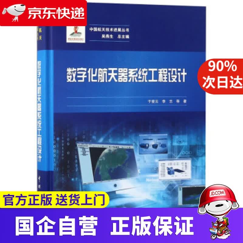数字化航天器系统工程设计中国航天技术进展丛书 于登云,李志等,吴燕生 中国宇航出版社