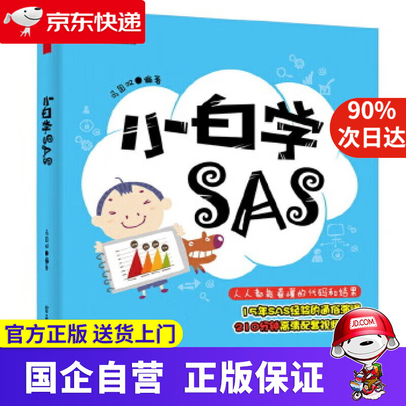 小白学SAS 冯国双 编著 电子工业出版社 978722768