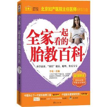 书籍 全家一起看的胎教百科 于松 华夏出版社
