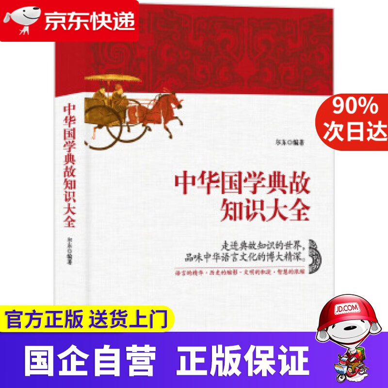 中华国学典故知识大全 尔东 中国商业出版社 9787504497994