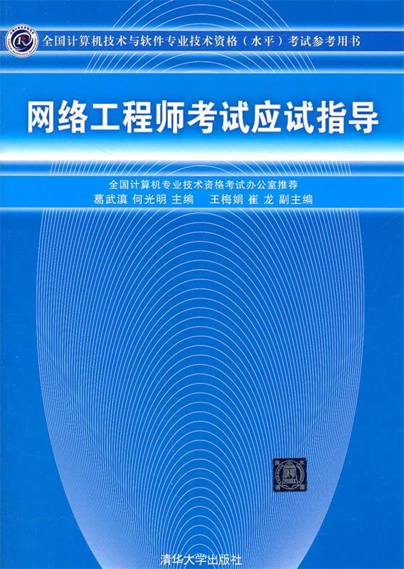 网络工程师考试应试指导考试参考用书)【，放心购买】
