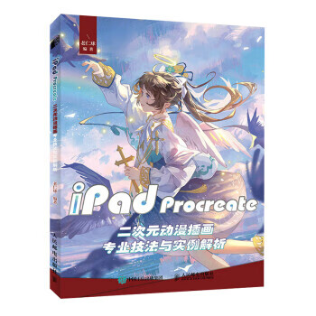 现货:iPad Procreate二次元动漫插画专业技法与实例解析 9787115587442 人