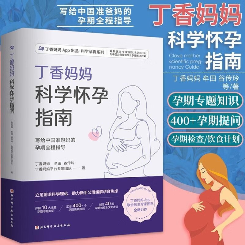 丁香妈妈科学怀孕指南丁香妈妈北京科学技术出版社9787571419523 育儿书籍
