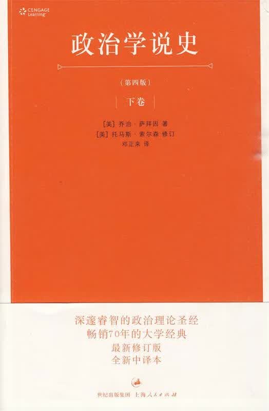 政治学说史 （美）萨拜因 著,（美）索尔森 修订 上海人民出版社
