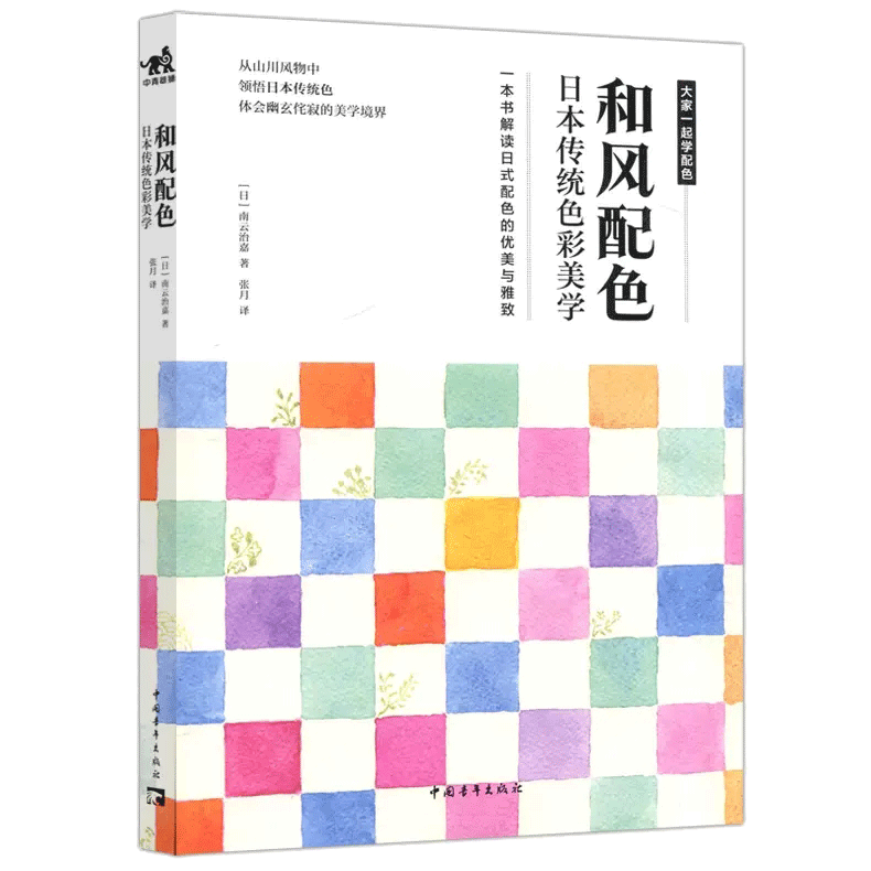 现货包邮 中青 和风配色 日本传统色彩美学 南云治嘉 一本书解读日式配色的优美与雅致配色手册书 中国青年出版社