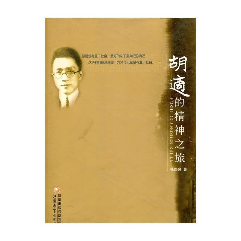 胡适的精神之旅 杨国良