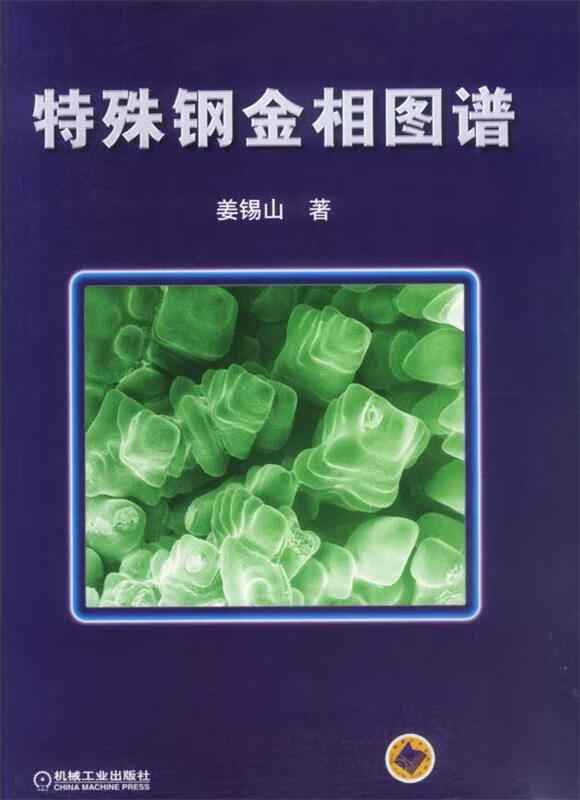 特殊钢金相图谱 姜锡山 著 9787111111252