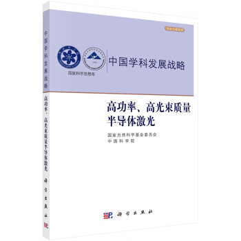 高功率高光束质量半导体激光学术系列国家科学思想库
