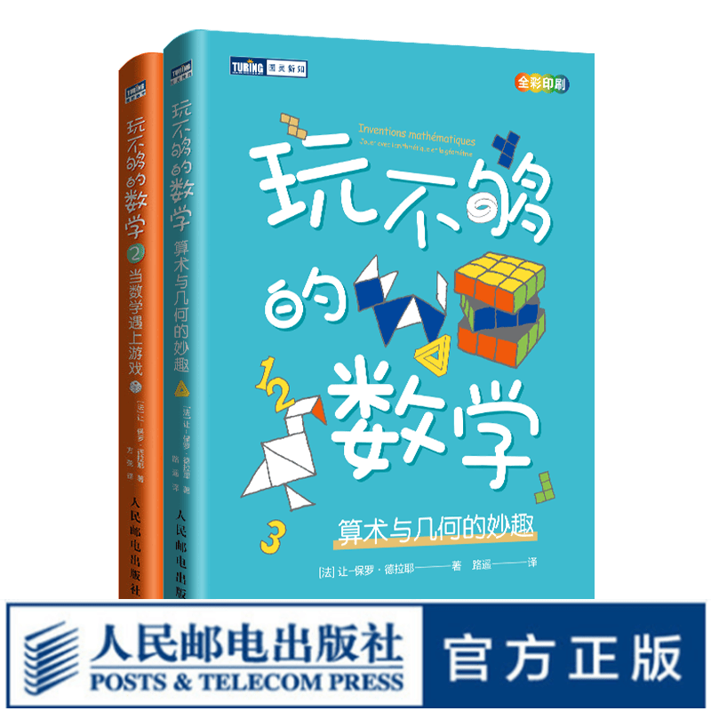 图灵教育 玩不够的数学 套装2册 当数学遇上游戏 算术与几何的妙趣