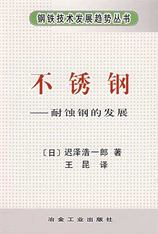 不锈钢—耐蚀钢的发展