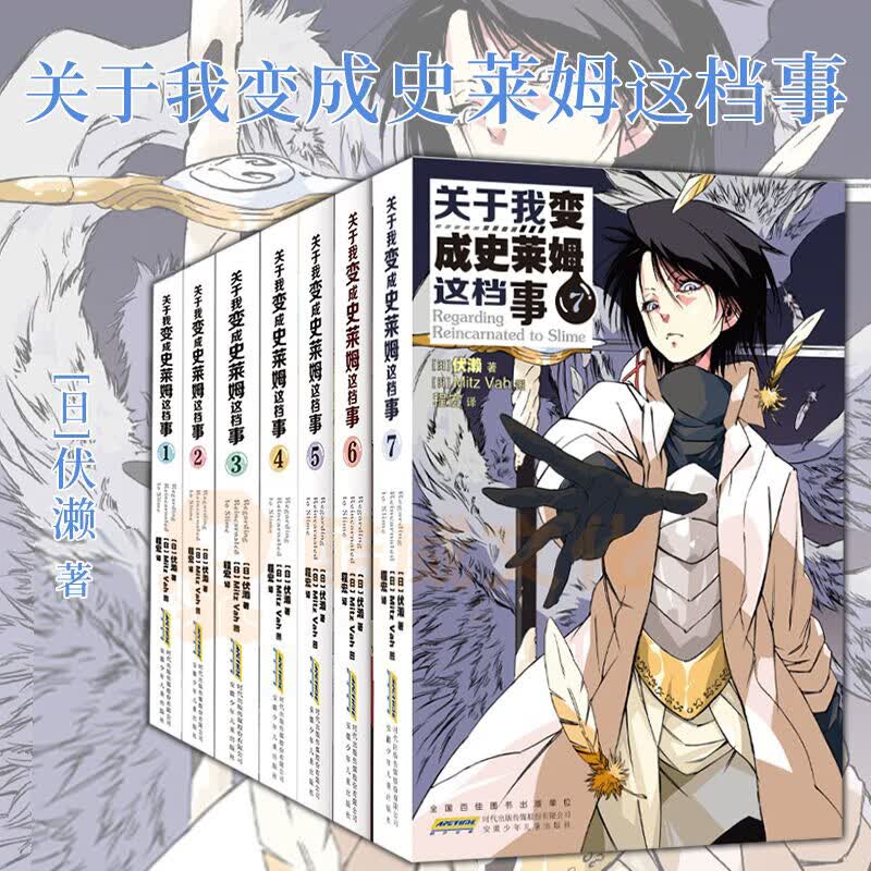 【现货】单本可选 关于我转生变成/成为史莱姆这档事轻小说12345678全8册 b站热播动漫原著简体中文版二次元漫画书原著小说实体图书籍伏赖日本动漫轻小说 关于我变成史莱姆这档事7册