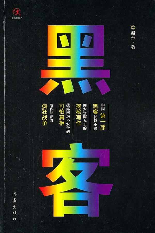 黑客 赵丹 作家出版社 9787506359177