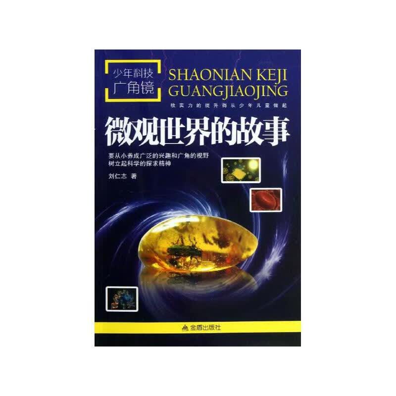 微观世界的故事【好书】