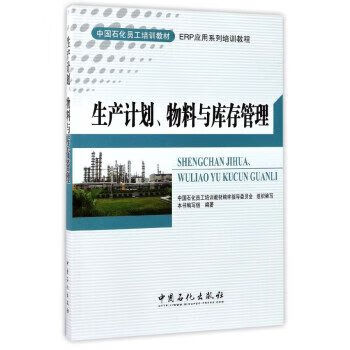 生产计划、物料与库存管理