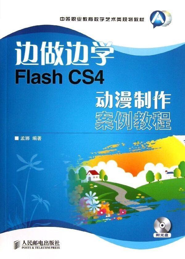 边做边学——Flash CS4动漫制作案例教程